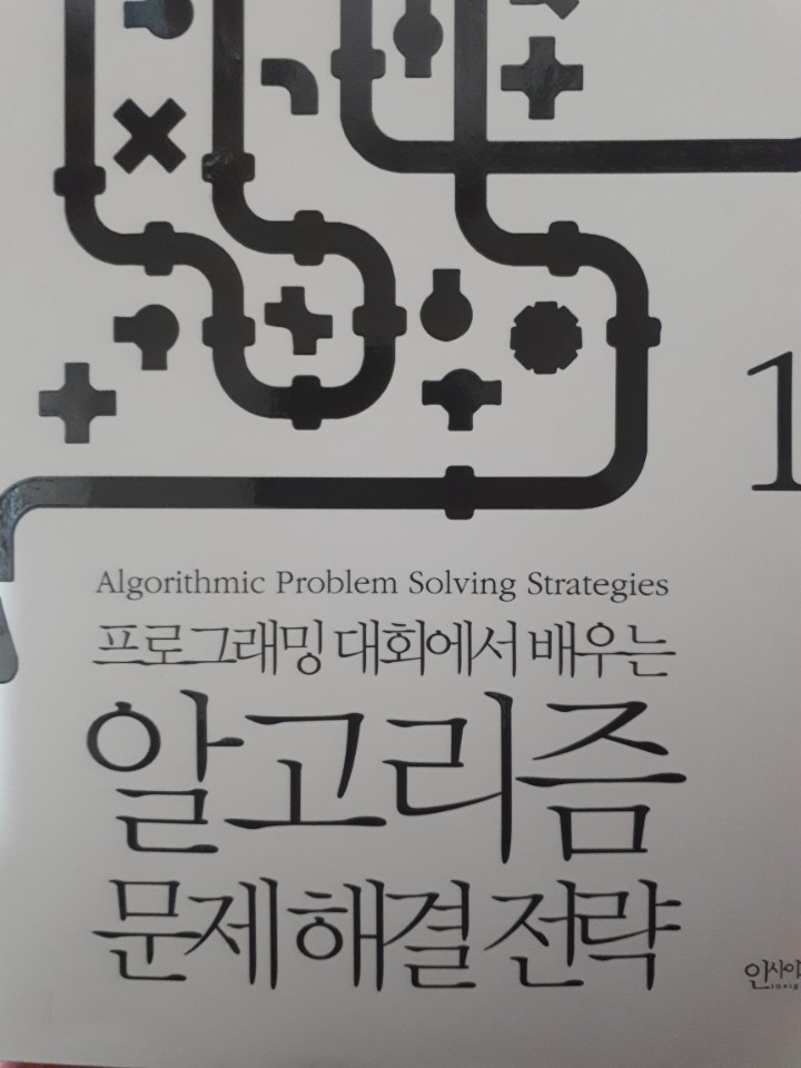 알고리즘 문제 해결 전략구종만 저